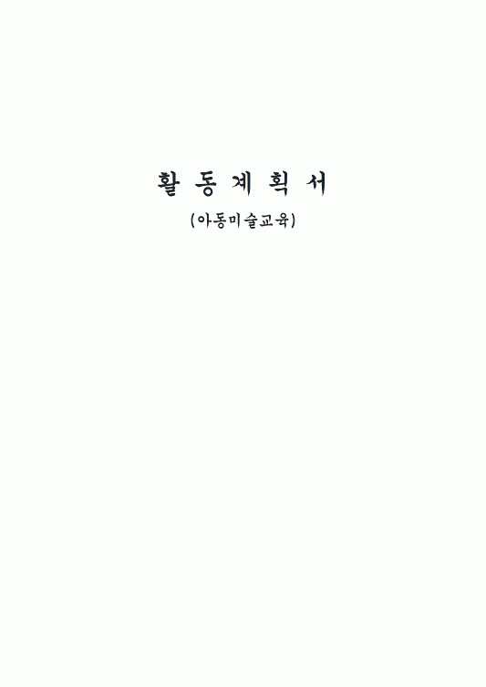 아동미술 활동계획서