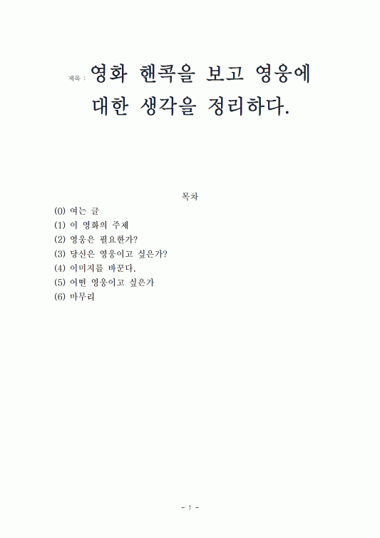 [영화 핸콕을 보고] 영웅에 대해 생각하다.(think about the hancock)