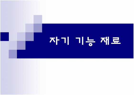 자성체 세라믹스(자기 특성 장치)의 특성 및 종류와 활용 분야에 대하여