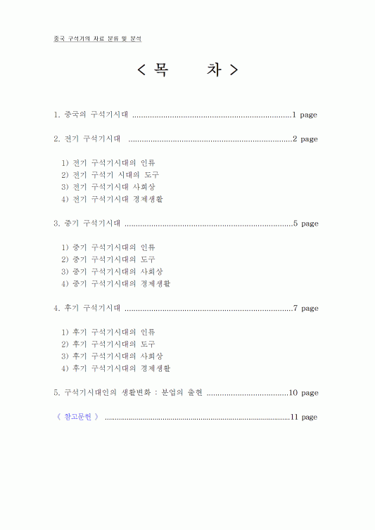 중국 구석기시대