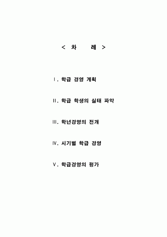 학급 경영 계획안