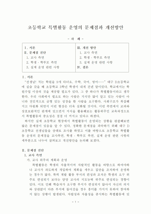초등학교 특별활동 운영의 문제점과 개선방안
