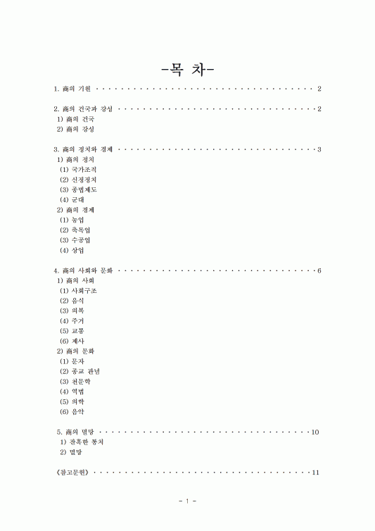 중국 상나라 레포트 자료