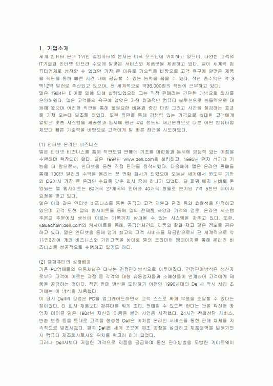 마이클 델과 델 컴퓨터(DELL)의 성공전략