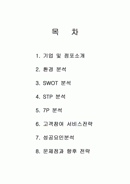 외식프랜차이즈 빕스의 서비스마케팅 성공사례