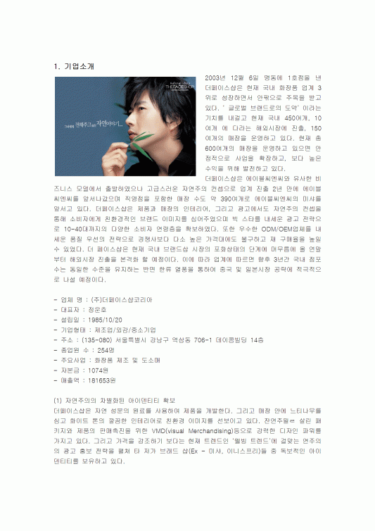더페이스샵의 마케팅전략과 해외진출 성공사례