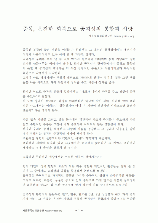 중독 온전한 회복으로 공격성의 통합과 사랑(대상관계 관점에서)