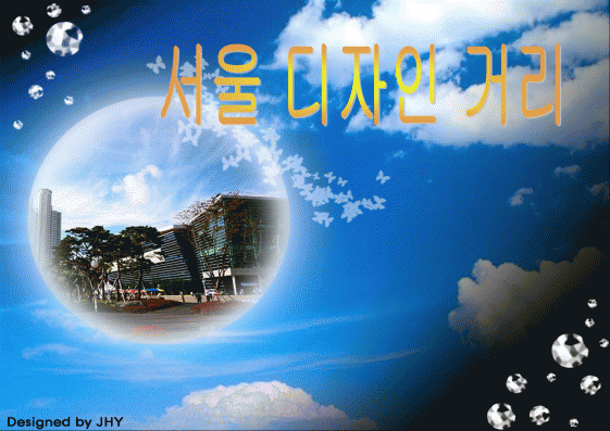 서울디자인거리PPT