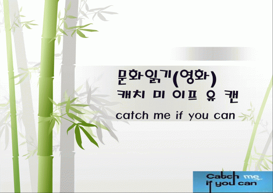 캐치 미 이프 유 캔PPT