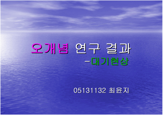 초등학생 오개념 연구 결과