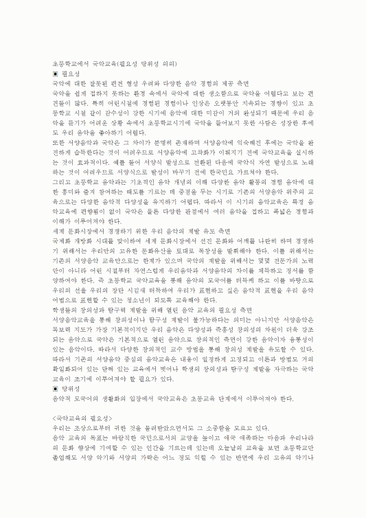 초등학교에서 국악교육(필요성 당위성 의의)