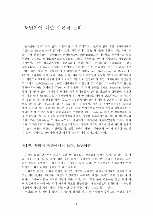 노년기에 대한 이론적 논의fp