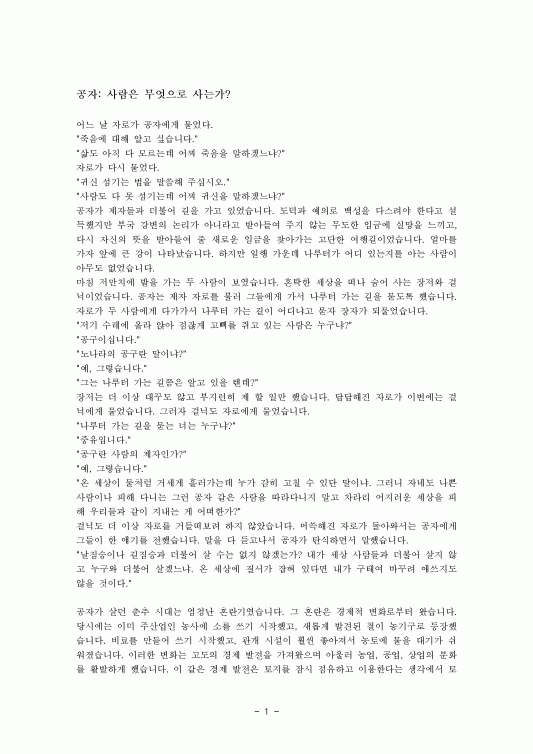 공자의 사상 [분석/조사]