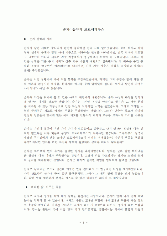 순자의 사상 레포트 자료