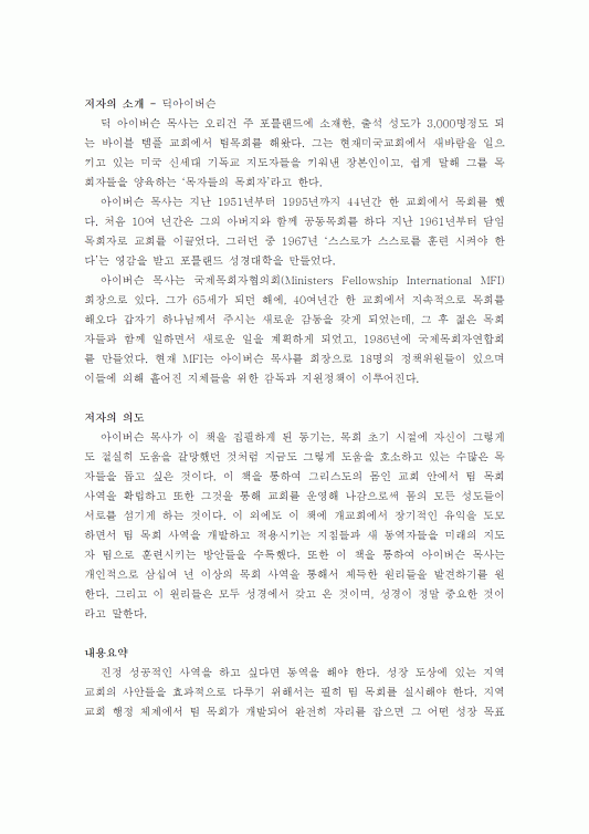 팀 목회를 읽고나서
