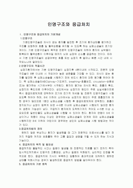 인명구조와 응급처치