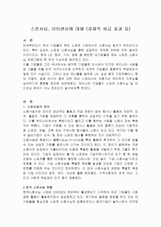 스폰서십, 라이센싱에 대해 (경제적 파급 효과 등, 사례있음)