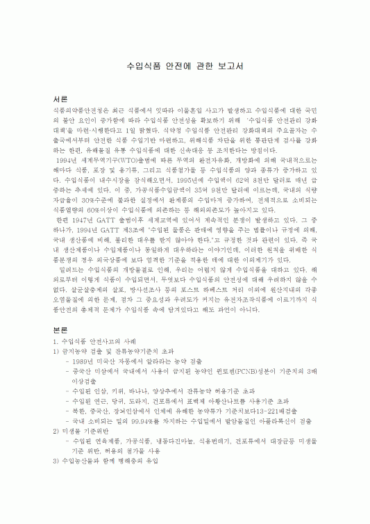 수입식품 안전에 관한 보고서