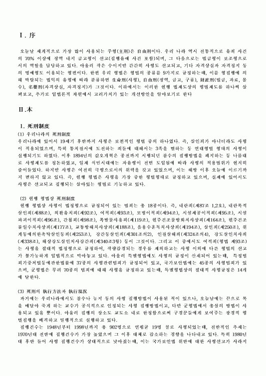 [형사정책] 우리나라 형벌제도와 그 개선방안