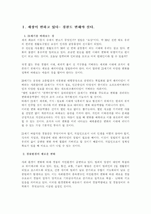 [경찰학] 지식 정보화시대의 바람직한 경찰상