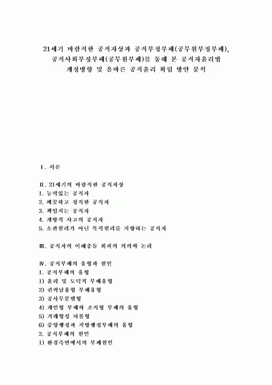 [공직부정부패][공무원부정부패][공직윤리]21세기 바람직한 공직자상과 공직부정부패(공무원부정부패), 공직사회부정부패(공무원부패)를 통해 본 공직자윤리법 개정방향 및 올바른 공직윤리 확립 방안 분석