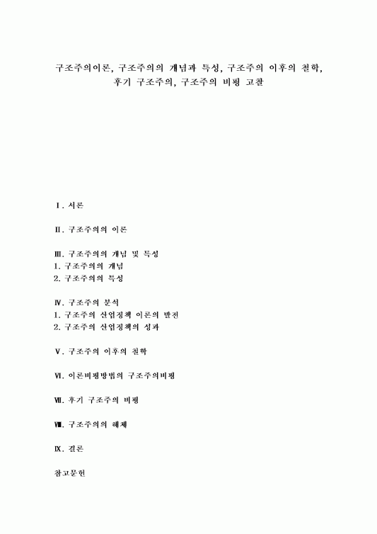 [구조주의][후기 구조주의][구조주의 비평]구조주의의 이론, 구조주의의 개념 및 특성, 구조주의 분석, 구조주의 이후의 철학, 이론비평방법의 구조주의비평, 후기 구조주의 비평, 구조주의의 해체 분석