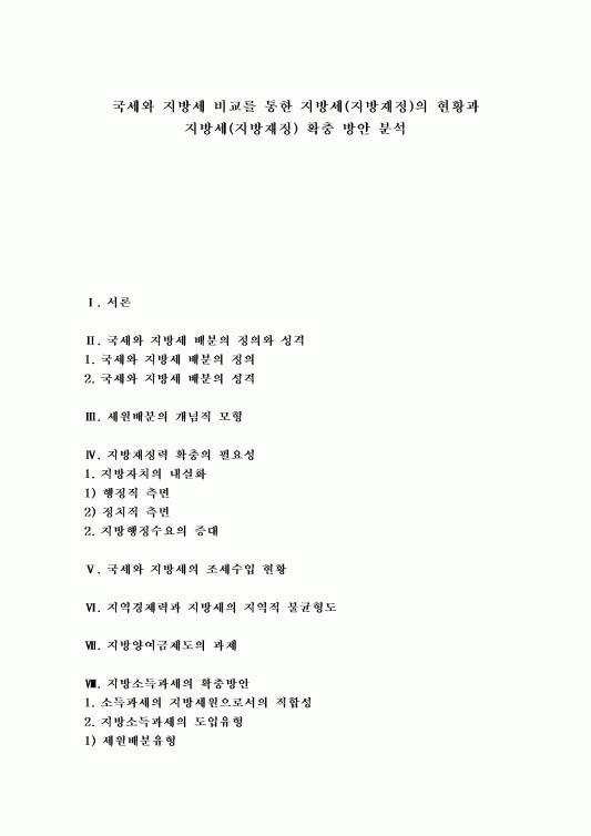 국세와 지방세 배분의 정의,성격, 세원배분의 개념적 모형, 지방재정력 확충의 필요성, 국세와 지방세의 조세수입 현황, 지역경제력과 지방세의 지역적 불균형도, 지방양여금제도 과제, 지방소득과세의 확충방안