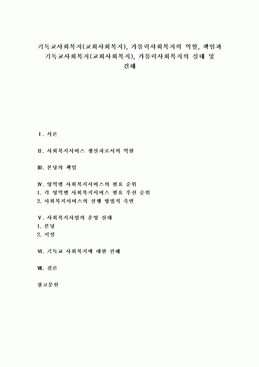 [사회복지][기독교][교회][가톨릭][카톨릭]기독교사회복지(교회사회복지), 가톨릭사회복지(카톨릭사회복지)의 역할, 책임과 기독교사회복지(교회사회복지), 가톨릭사회복지(카톨릭사회복지)의 실태 및 견해