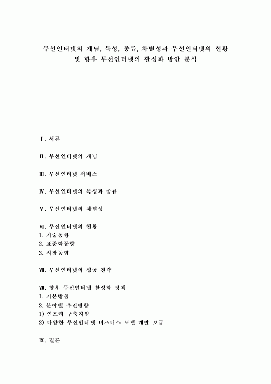 [무선인터넷][무선인터넷서비스]무선인터넷의 개념, 무선인터넷 서비스, 무선인터넷의 특성과 종류, 무선인터넷의 차별성, 무선인터넷의 현황, 무선인터넷의 성공 전략, 향후 무선인터넷 활성화 정책 분석