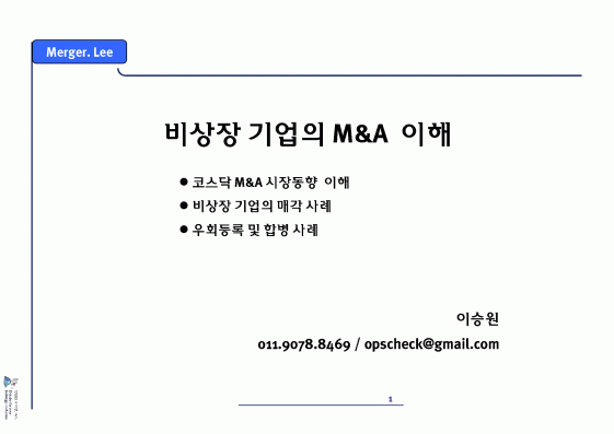비상장 기업의 인수 합병(M&A)  전략