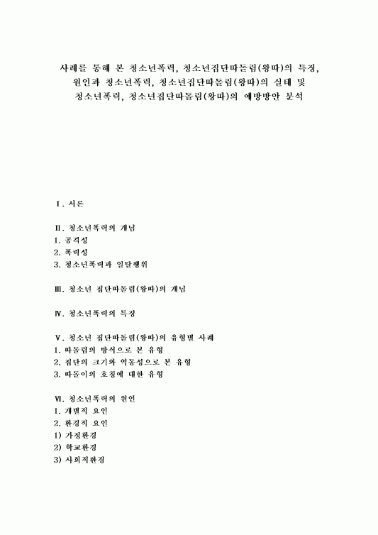 [청소년폭력][청소년집단따돌림][왕따]사례를 통해 본 청소년폭력, 청소년집단따돌림(왕따)의 특징, 원인과 청소년폭력, 청소년집단따돌림(왕따)의 실태 및 청소년폭력, 청소년집단따돌림(왕따)의 예방방안