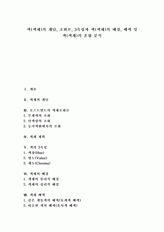 [색][색채][오스트발트][색채조화론][색혼합]색(색채)의 개념, 오스트발트의 색채조화론, 색(색채) 계획, 색(색채)의 3속성, 색(색채)의 배경, 색(색채) 배색, 색(색채)의 혼합, 한국인과 색(색채) 분석