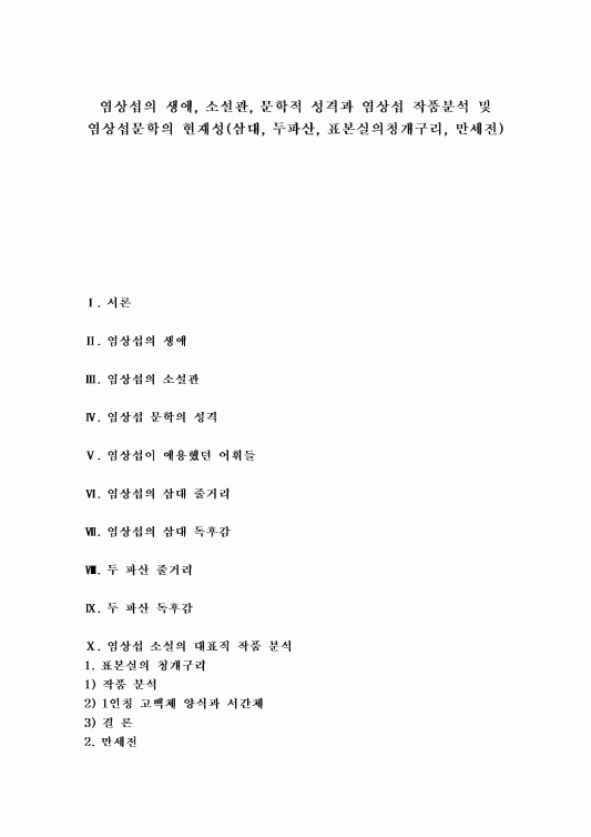 염상섭의 생애, 염상섭 소설관, 염상섭 문학의 성격, 염상섭이 애용했던 어휘, 염상섭의 삼대 줄거리, 삼대 독후감, 두 파산 줄거리, 두 파산 독후감, 염상섭 소설의 대표적 작품 분석, 염상섭 문학의 현재성 분석