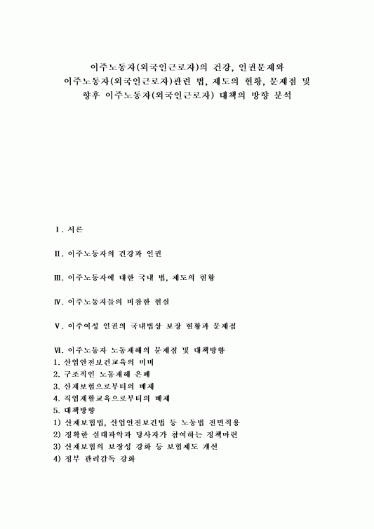 이주노동자(외국인근로자)의 건강과 인권, 이주노동자(외국인근로자)에 대한 국내 법제도의 현황, 이주노동자(외국인근로자)의 비참한 현실, 이주노동자(외국인근로자) 노동재해의 문제점 및 대책방향 분석
