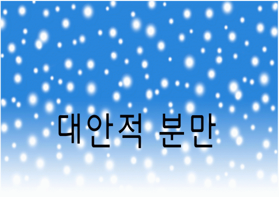 모성 간호-대안적 분만 ppt