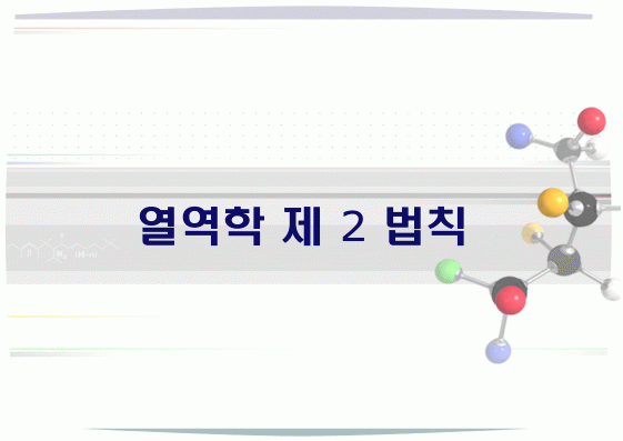 열역학 제2법칙과 gibbs free 에너지