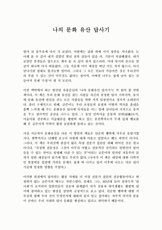 [독후감/감상문/서평]나의 문화유산 답사기