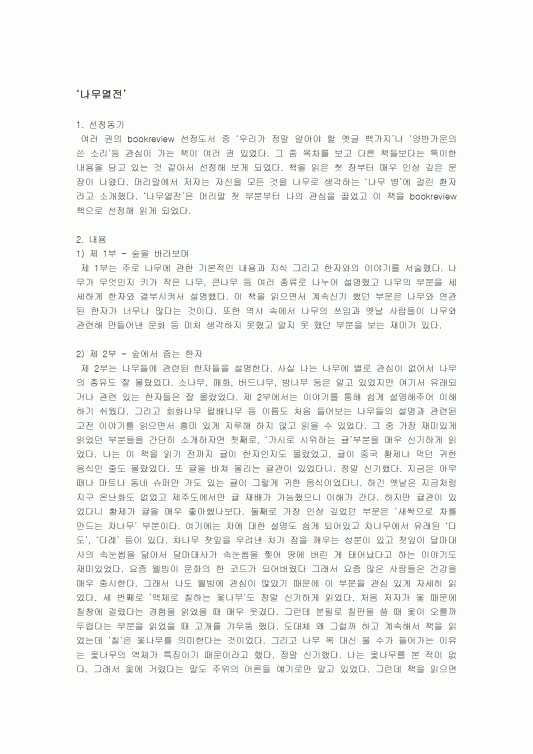 나무열전을 읽고