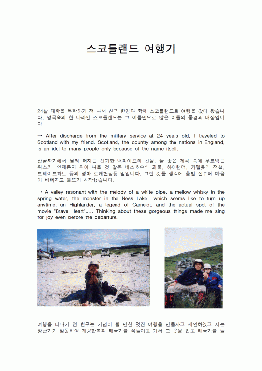 [기행문/영어/일기/번역]스코틀랜드를 다녀와서(유럽)