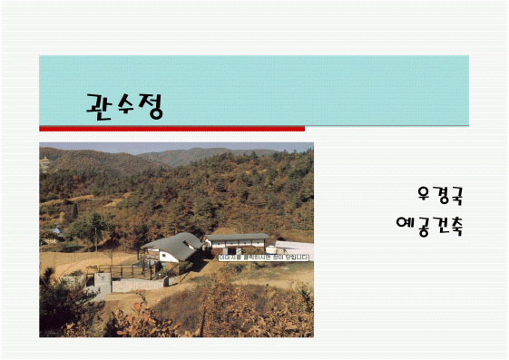 [건축]건축가 우경국과 작품 관수정에 관한 PPT