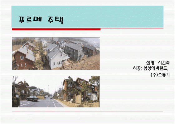 [건축/예술]푸르메 주택에 관한 설명 PPT