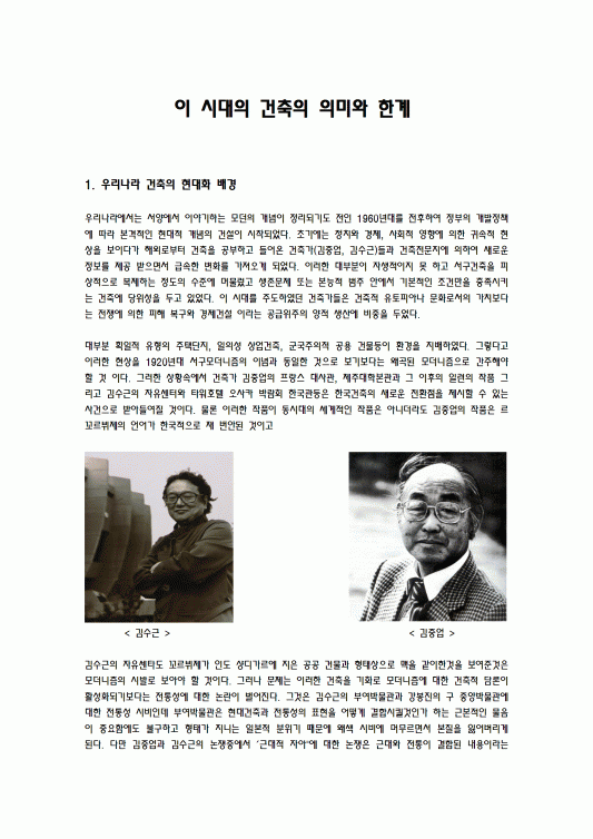 [건축/예술] 이 시대의 건축의 의미와 한계