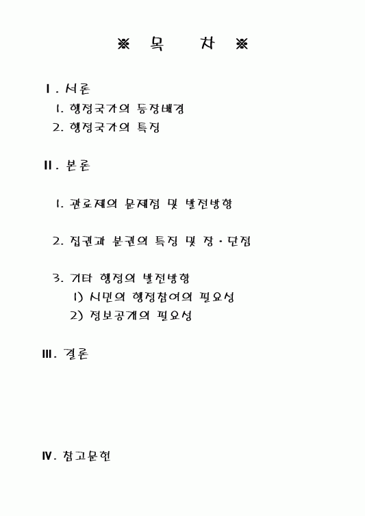 우리나라 행정의 발전방향