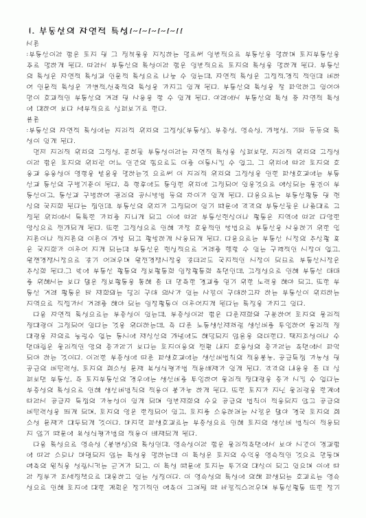 부동산의 자역적특성, 차액지대설, 고전학파 신고전학파 비교