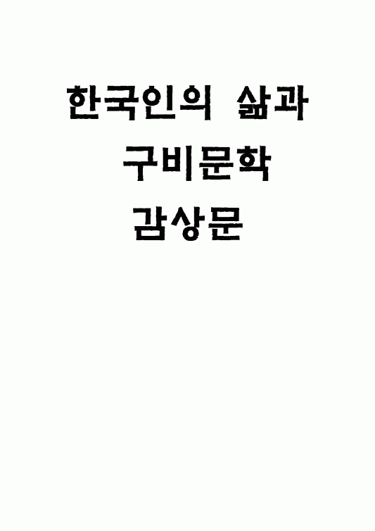 한국인의 삶과 구비문학
