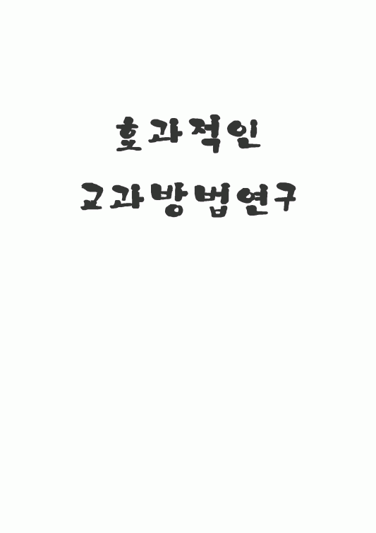 효과적인 교육방법
