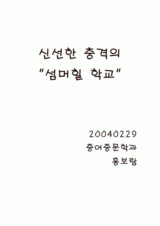 대안학교 섬머힐 학교