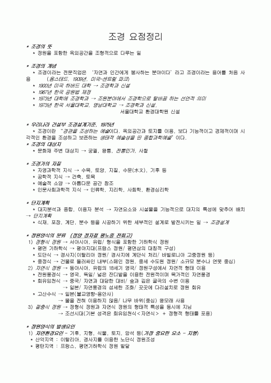 조경 요점 레포트 자료