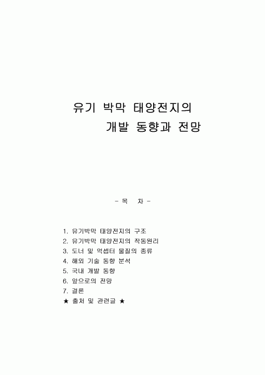 유기박막 태양전지의 특징 및 작동원리와 앞으로의 전망에 대하여