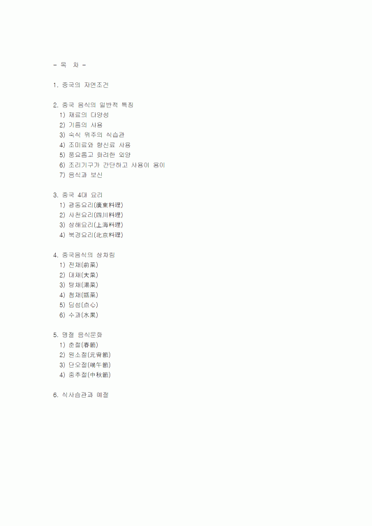 [중국문화의이해]중국요리에 대하여